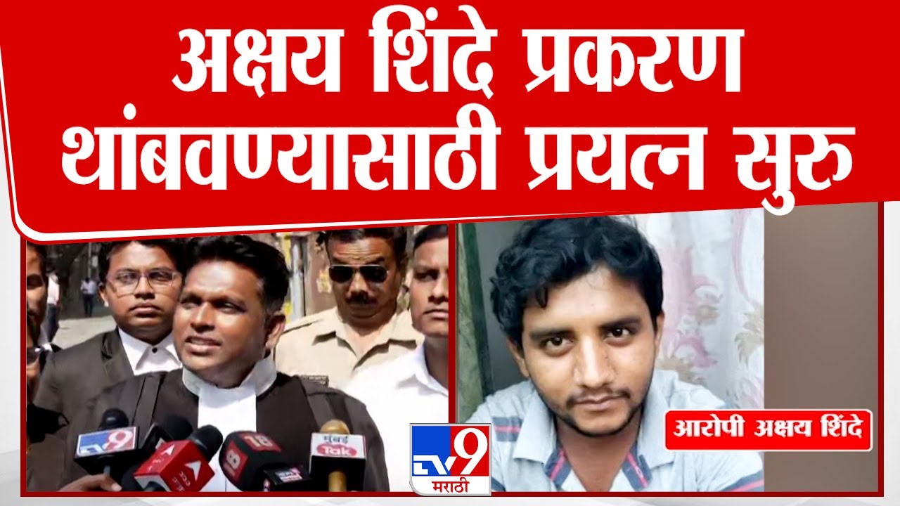 Akshay Shinde case | वकील Amit Katranware यांचे आरोप, अक्षय शिंदे ...