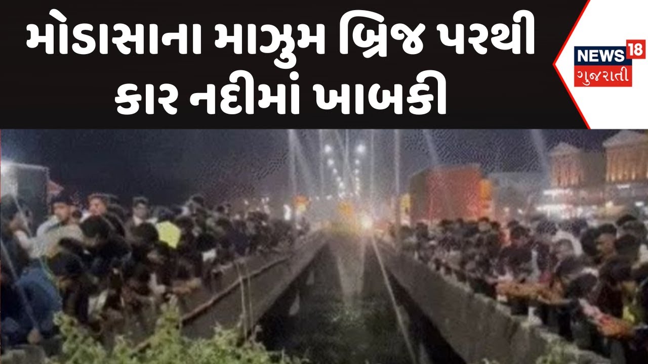 Arvalli News | મોડાસાના માઝુમ બ્રિજ પરથી કાર નદીમાં ખાબકી | Mazum ...