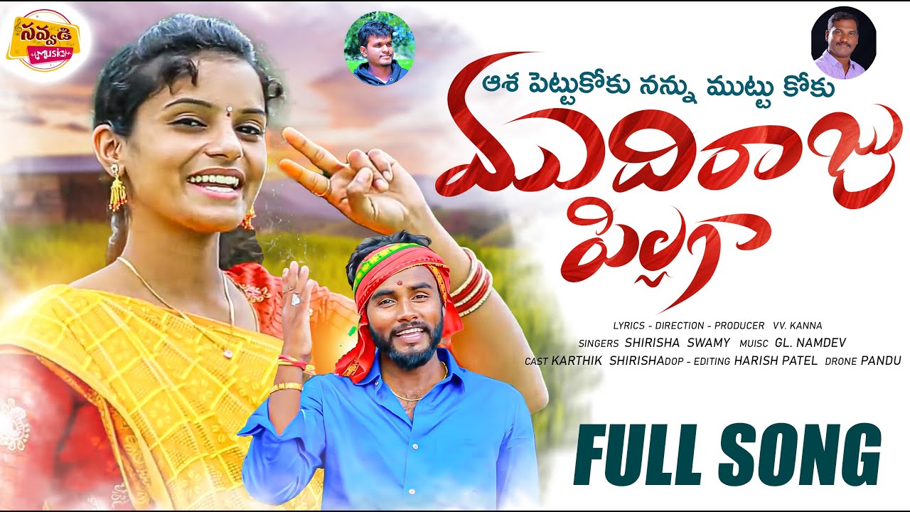 Mudiraaju Pillaga Full Song | Telangana Folk Songs | Shiresha | Swami ...