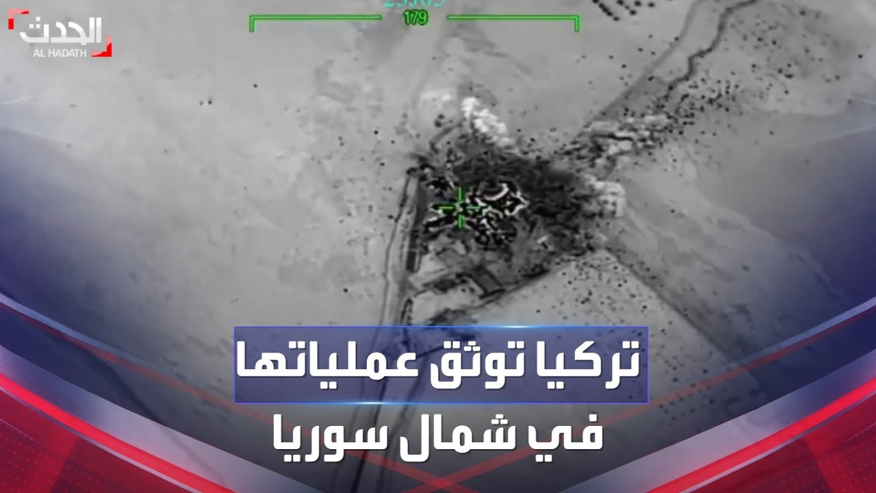 تركيا توثق لحظة قصف مواقع لحزب العمال الكردستاني في شمال سوريا Youtube