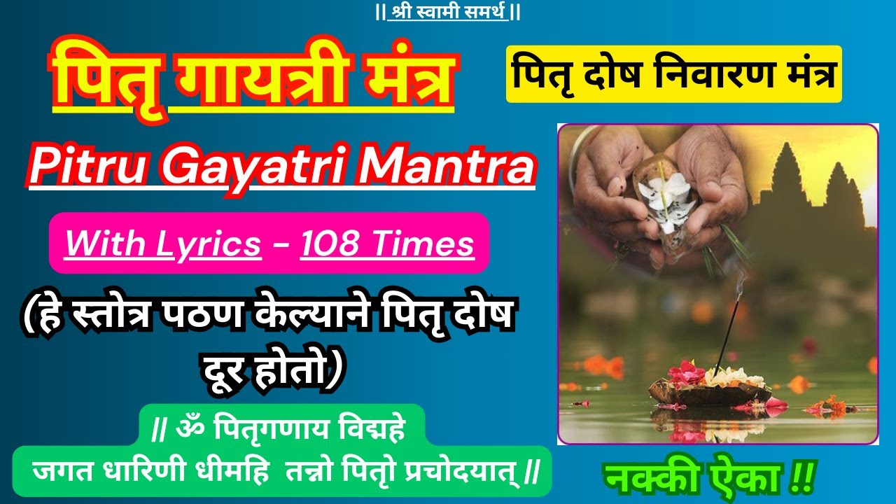 पितृ गायत्री मंत्र | Pitru Gayatri Mantra 108 Times | With Lyrics ...