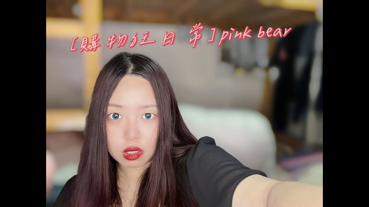 【購物狂罪証】pink Bear唇膏 Youtube