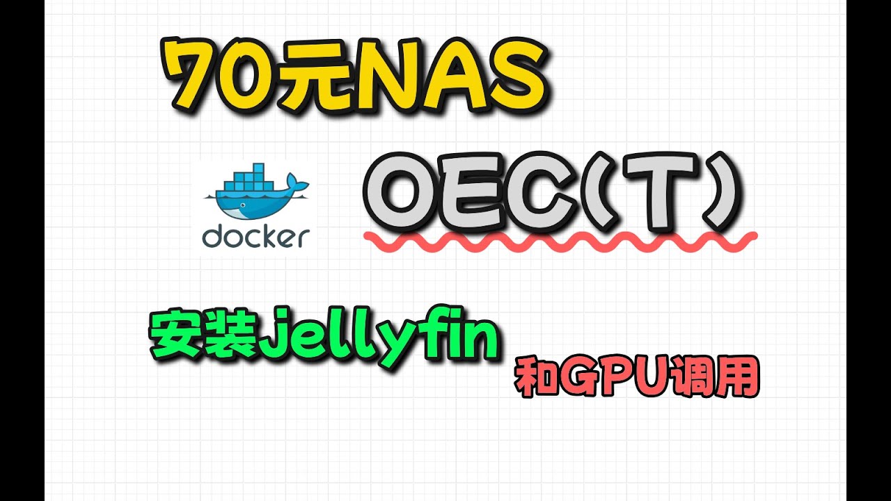不到70块的NAS能硬解4K？OEC（OECT) jellyfin的安装和GPU调用|docker|jellyfin|OEC|OECT|casaos - YouTube