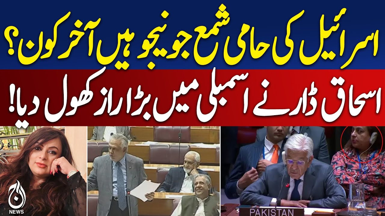 Ishaq Dar secret | Shama Junejo in UN | Assembly reveal - Pakistan news - Videos - Aaj English TV