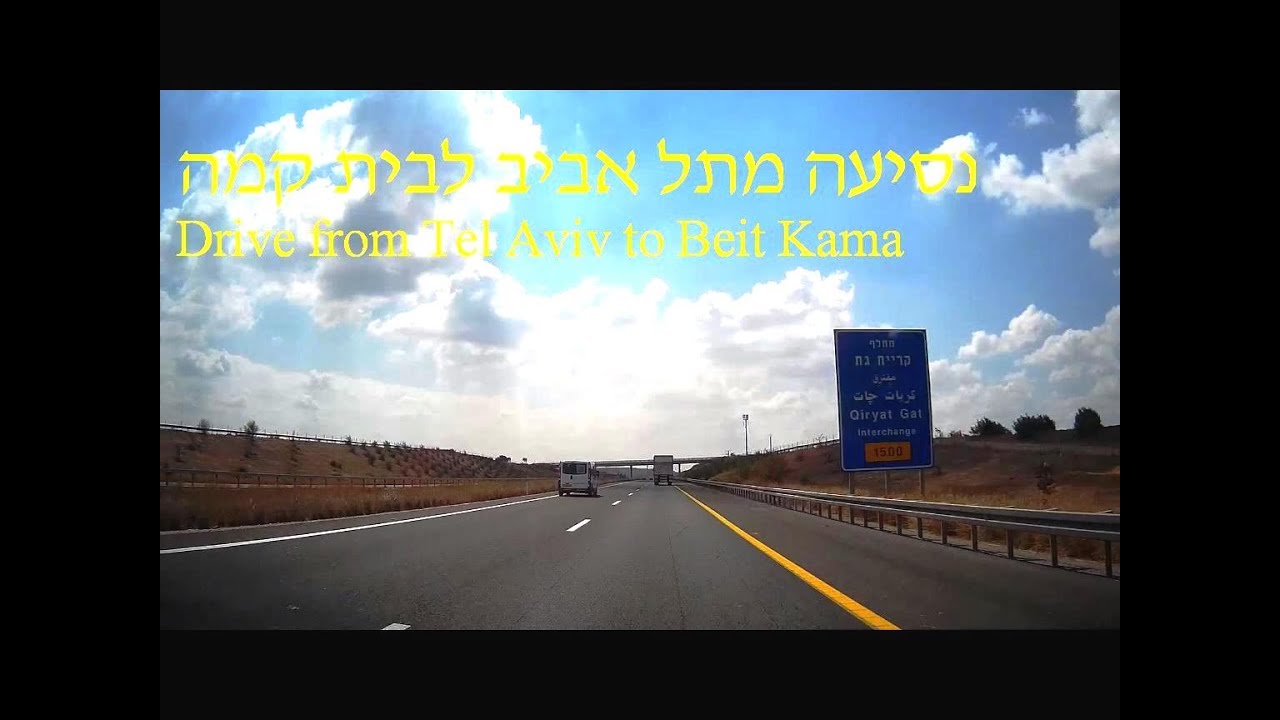 Drive from Tel Aviv to Beit Kama נסיעה מתל אביב לבית קמה - YouTube