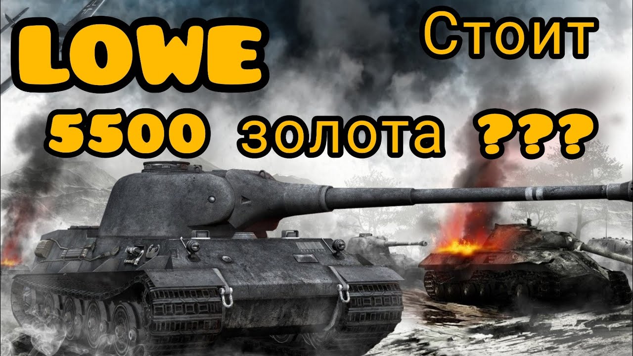Lowe за 5500 в wot Blitz 2022 "ДВА ОООЧЕНЬ ПОКАЗАТЕЛЬНЫХ БОЯ" | WOT-GSN ...