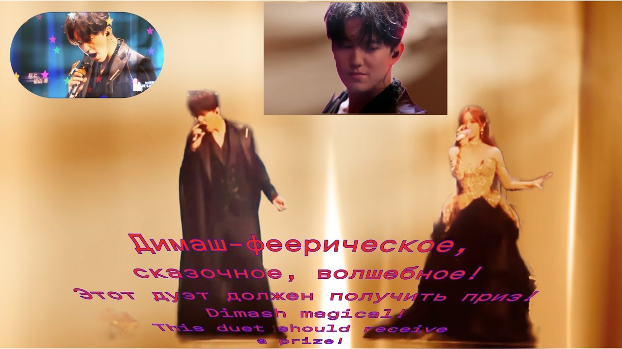 Димаш- феерическое, сказочное, волшебное! Этот дуэт должен получить ...