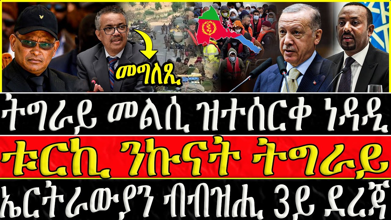 ( ሓድሽ ዜናታት ትግርኛ ) - ትግራይ መልሲ ዝተሰርቀ ነዳዲ - ቱርኪ ንኩናት ትግራይ - ZENA TIGRIGNA ...