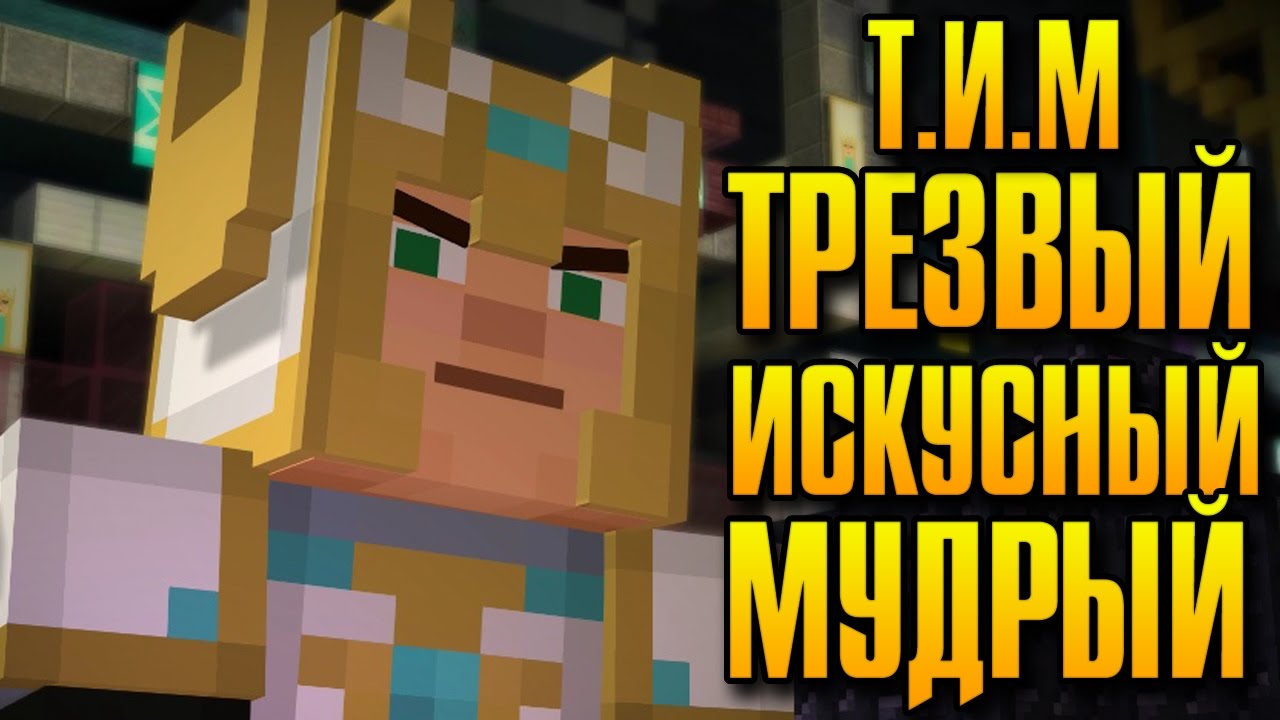 Я И ЕСТЬ ТИМ! - Minecraft: Story Mode [Эпизод 8] [ФИНАЛ] #3 - YouTube