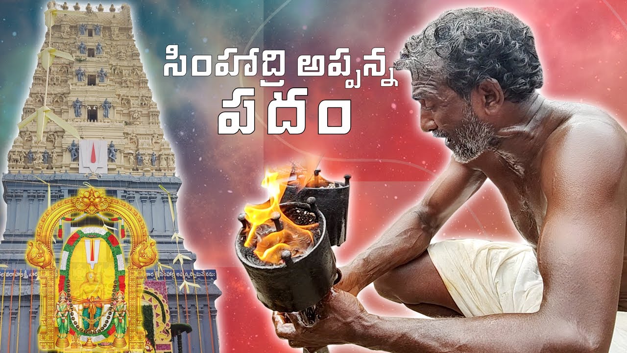 Simhadri appanna padam | Simhachalam songs | Simhachalam bhogi festival ...