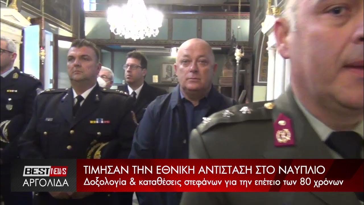 ΤΙΜΗΣΑΝ ΤΗΝ ΕΘΝΙΚΗ ΑΝΤΙΣΤΑΣΗ ΣΤΟ ΝΑΥΠΛΙΟ Youtube