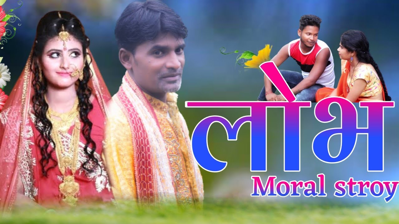 लोभ || lobh || Majnu Bihari Moral story || Majnu Bihari Desi comedy ...