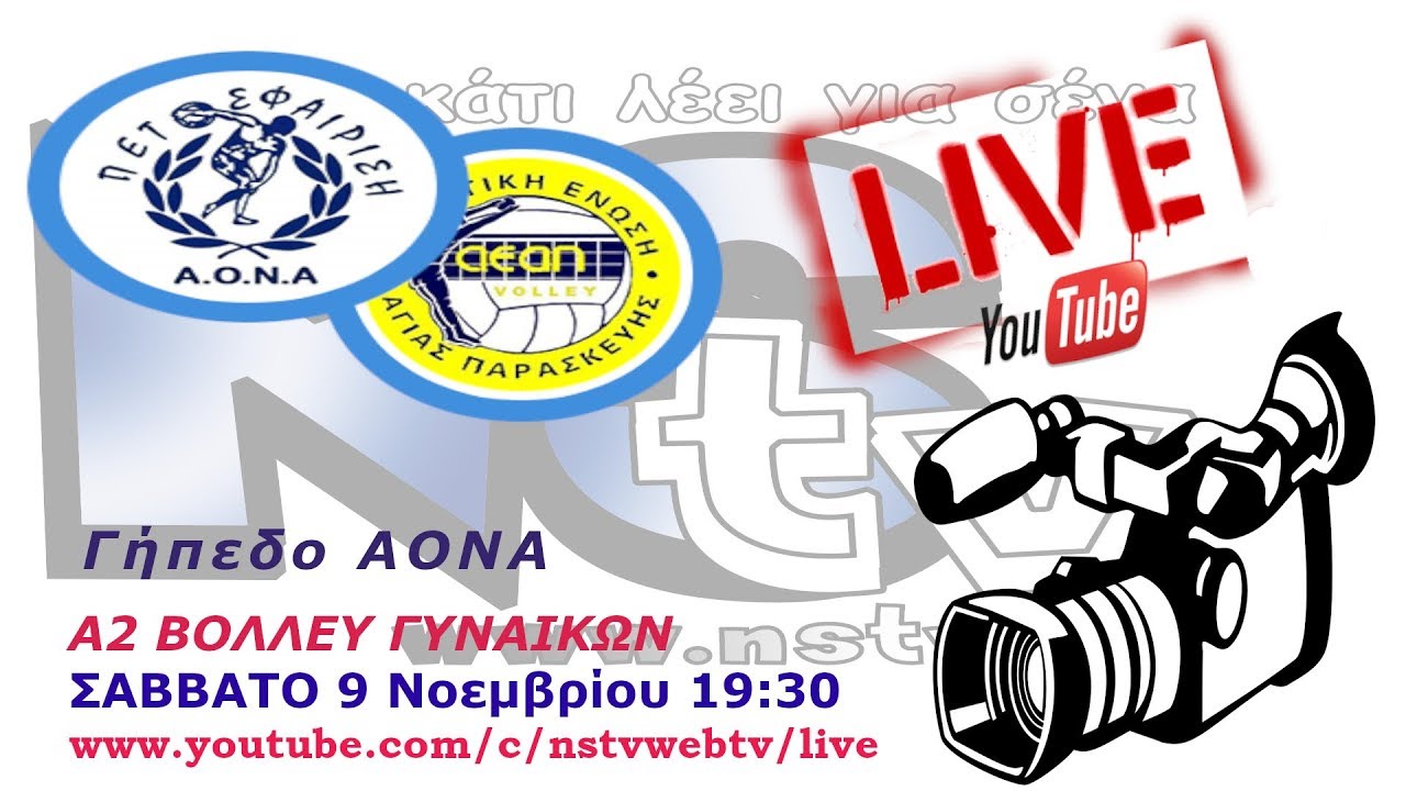 Live Streaming ΑΟΝΑ-ΑΓ.ΠΑΡΑΣΚΕΥΗ Α2 ΒΟΛΛΕΥ ΓΥΝΑΙΚΩΝ - YouTube