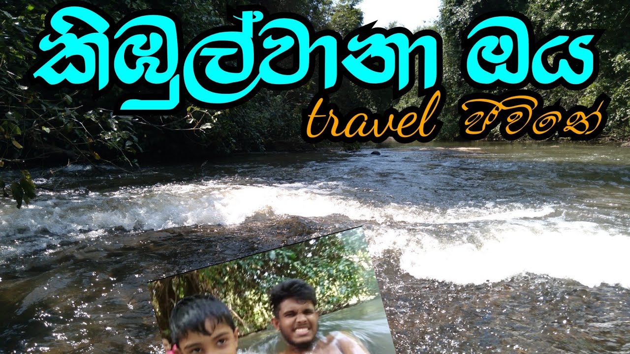 කිඹුල්වානා ඔය | travel ජීවිතේ vlog 2 with sudu malli productin - YouTube