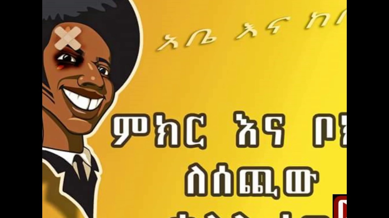 Abe Ena Kebe New Amazing Ethiopian Comedy 2019/2020 - YouTube