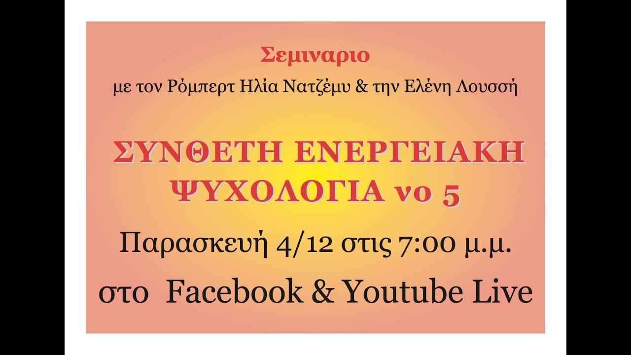 ΕΝΕΡΓΕΙΑΚΗ ΨΥΧΟΛΟΓΙΑ 5 - ΓΙΑ ΤΟ ΚΟΡΩΝΟΙΟ - YouTube
