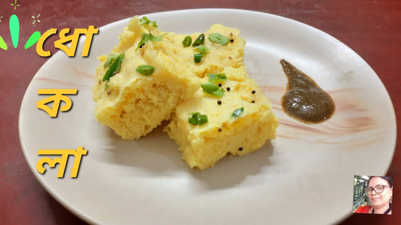 Khamon Dhokla | Dhokla recipe | খুব সহজেই ধোকলা বানান বাড়িতে। - YouTube