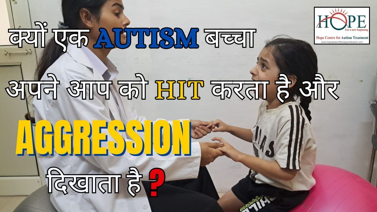 क्यों एक AUTISM बच्चा अपने आप को HIT करता है और AGGRESSION दिखाता है ...