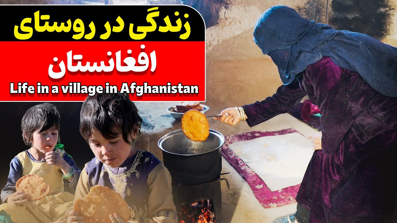 Life in a village in Afghanistan #food #villagelife #cooking #village #nature #afghanistan # ...