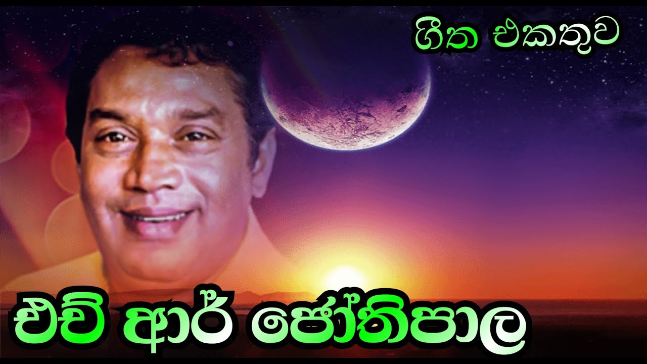 එච් ආර් ජෝතිපාල ( H R jothipala ) - YouTube