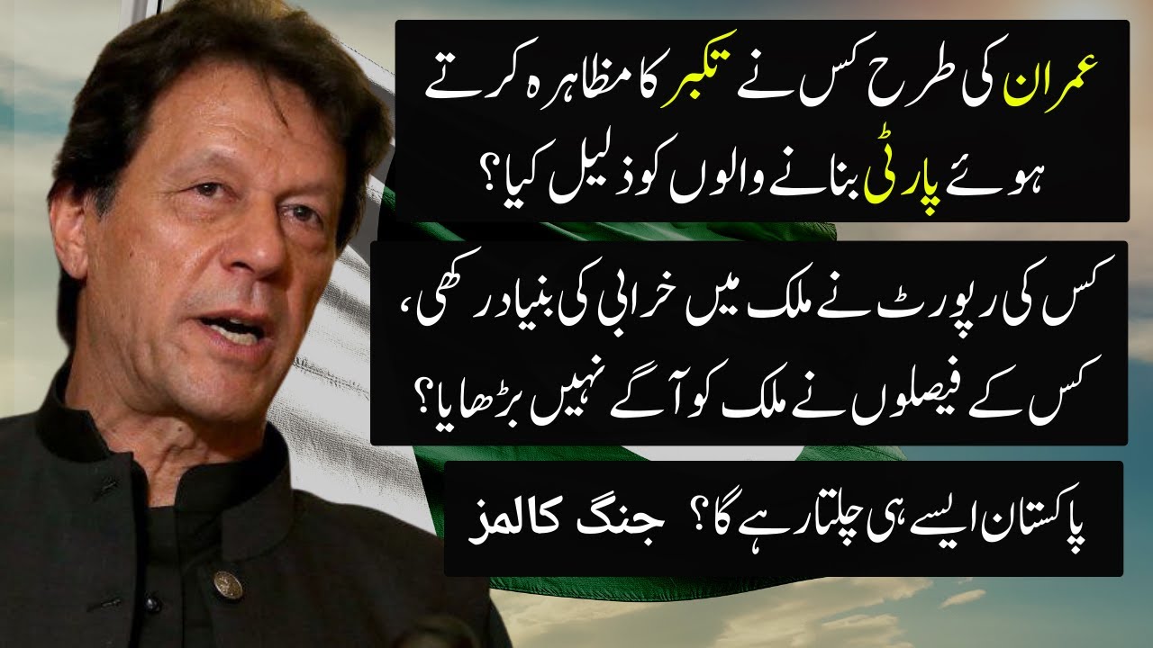 Imran Khan | Pakistan Aise Hi Chalta Rahe Ga? | Jang Columns - YouTube