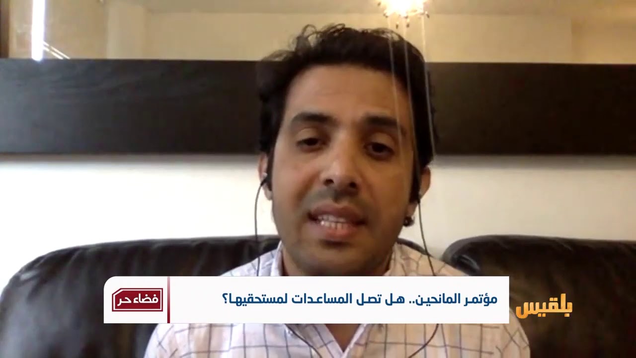 فضاء حر مؤتمر المانحين هل تصل المساعدات لمستحقيها؟ تقديم سامي السامعي