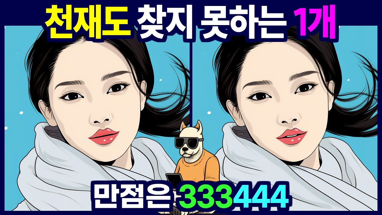 천재가 와도 다 찾지 못하는 난이도 높은 다른그림찾기 틀린 그림 찾기 게임을 통해 치매 예방 두뇌운동 하세요 Youtube