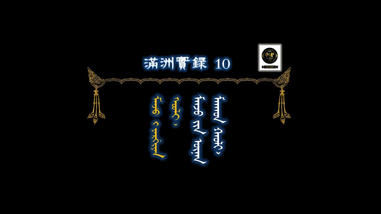 滿洲實録 만주실록 0010 만주문자 滿文 몽골문자 傳統蒙古文 manchu script manju i yargiyan kooli ...