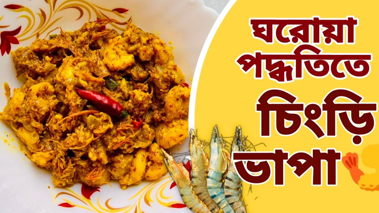 Chingri Vapa 🍤🦐🍤||•|| Steamed Prawn Curry 🍛 🍤||•|| 🍤চিংড়ি ভাপা🍤 - YouTube