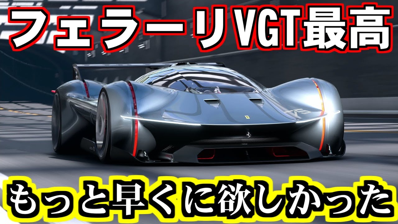 フェラーリVGT登場！これマジで最高すぎねぇか？ - YouTube