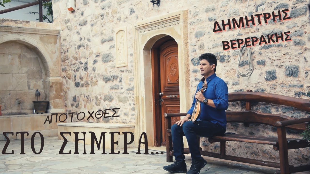 Δημήτρης Βερεράκης - ΨΕΥΤΡΑ ΖΩΗ - YouTube