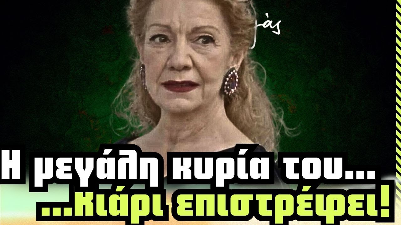 Ερωτας φυγας - Η μεγάλη κυρία του Κιάρι επιστρέφει - YouTube