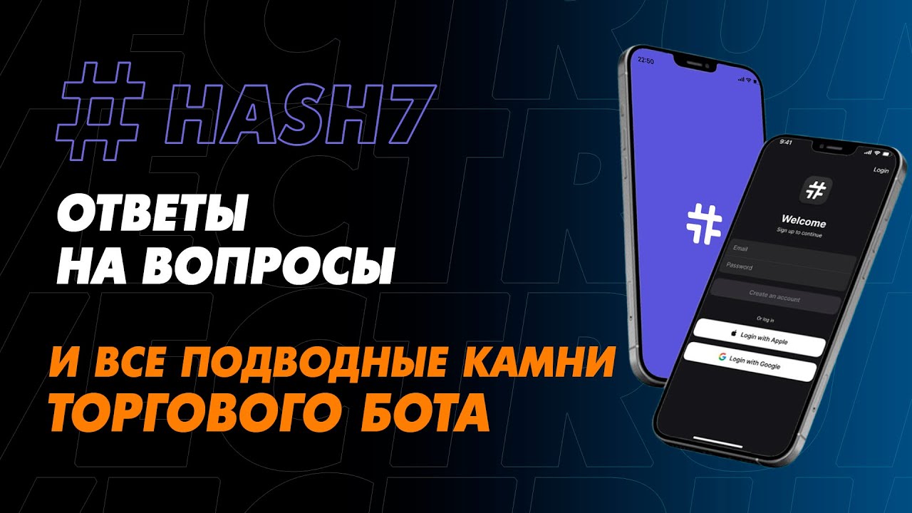#️⃣ Торговый Бот Hash7. Как Пользоваться | Все Нюансы и Ответы на Вопросы. - YouTube