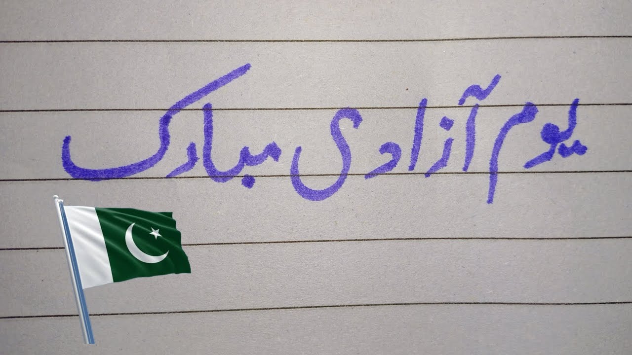 Youm e Azadi Mubarak 🇵🇰🇵🇰 In cursive words🇵🇰 #calligraphy #diy #eidcard ...