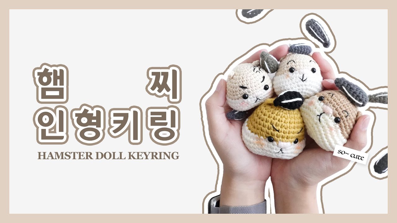 코바늘 여기서 보고 저기서 봐도 너무나도 귀여운 햄찌 인형 키링 만들기🐹 귀여운 햄스터 인형 뜨기 햄스터인형키링만들기