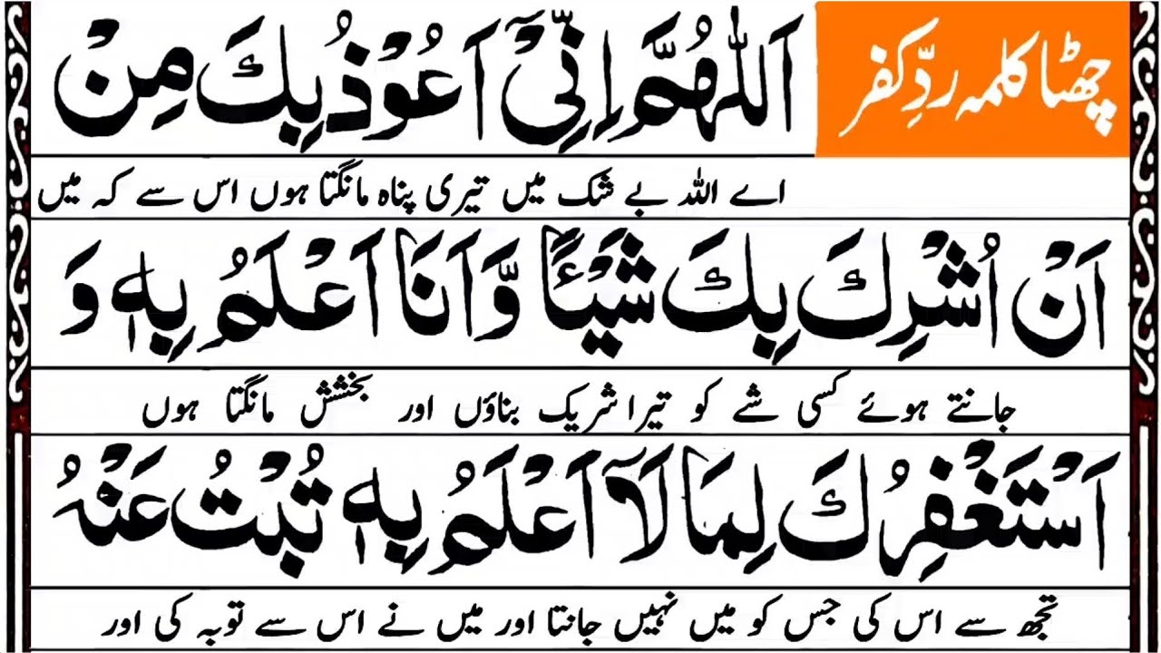 6 Kalma Radde Kufr { چھٹا کلمہ رد کفر } 6 Kalima || 6 Kalma Sharif ...