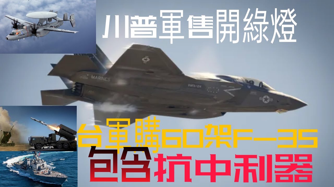 川普軍售開綠燈？ 台灣購入60架F-35,包含多項精準武器Taiwan purchased 60 F-35s, including ...