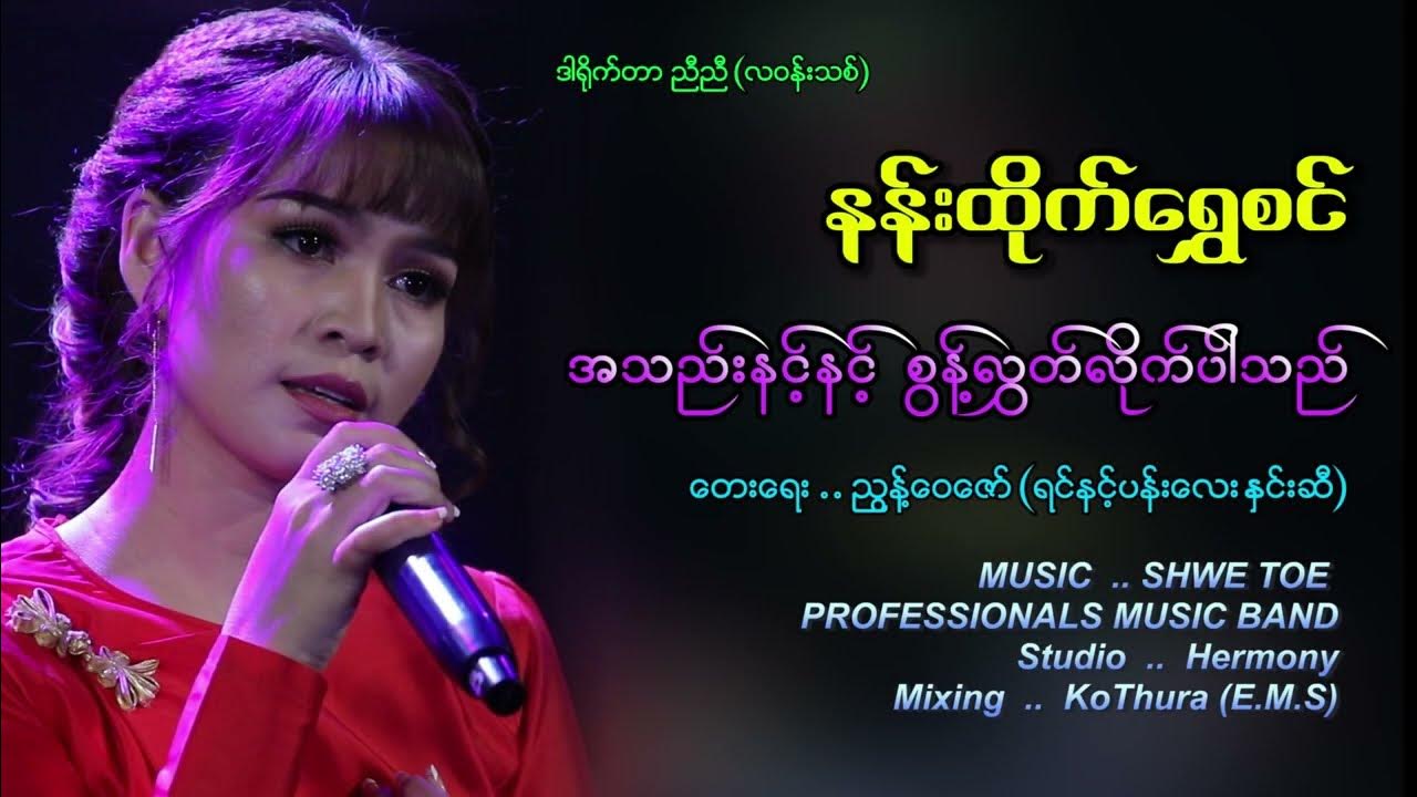 အသည်းနင့်နင့်စွန့်လွတ်လိုက်ပါသည် -နနန်းထိုက်ရွှေစင် Nann Htike Shwe Win (Official Music Video ...
