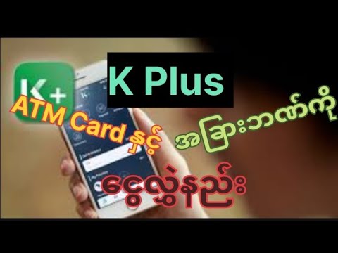 K Plus ATM Card နှင့် အခြားဘဏ်ကိုငွေလွှဲနည်းလေးဖြစ်ပါတယ် - YouTube