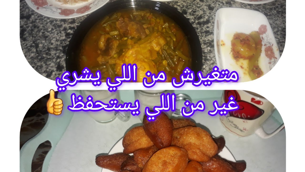 بديتها معاكم من الفجر تدابير منزلية دبرت و حبرت و درت غداء 👍فرحت زوجي