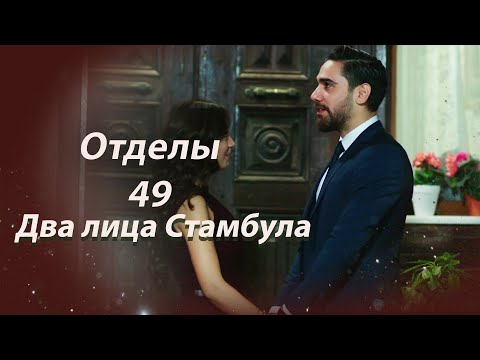 Два лица Стамбула | Глава 49