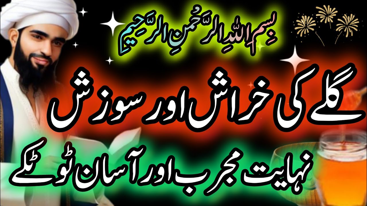 Galle ki kharash aur sozish Ka Asan gharelu ilaj | Throat infection ...