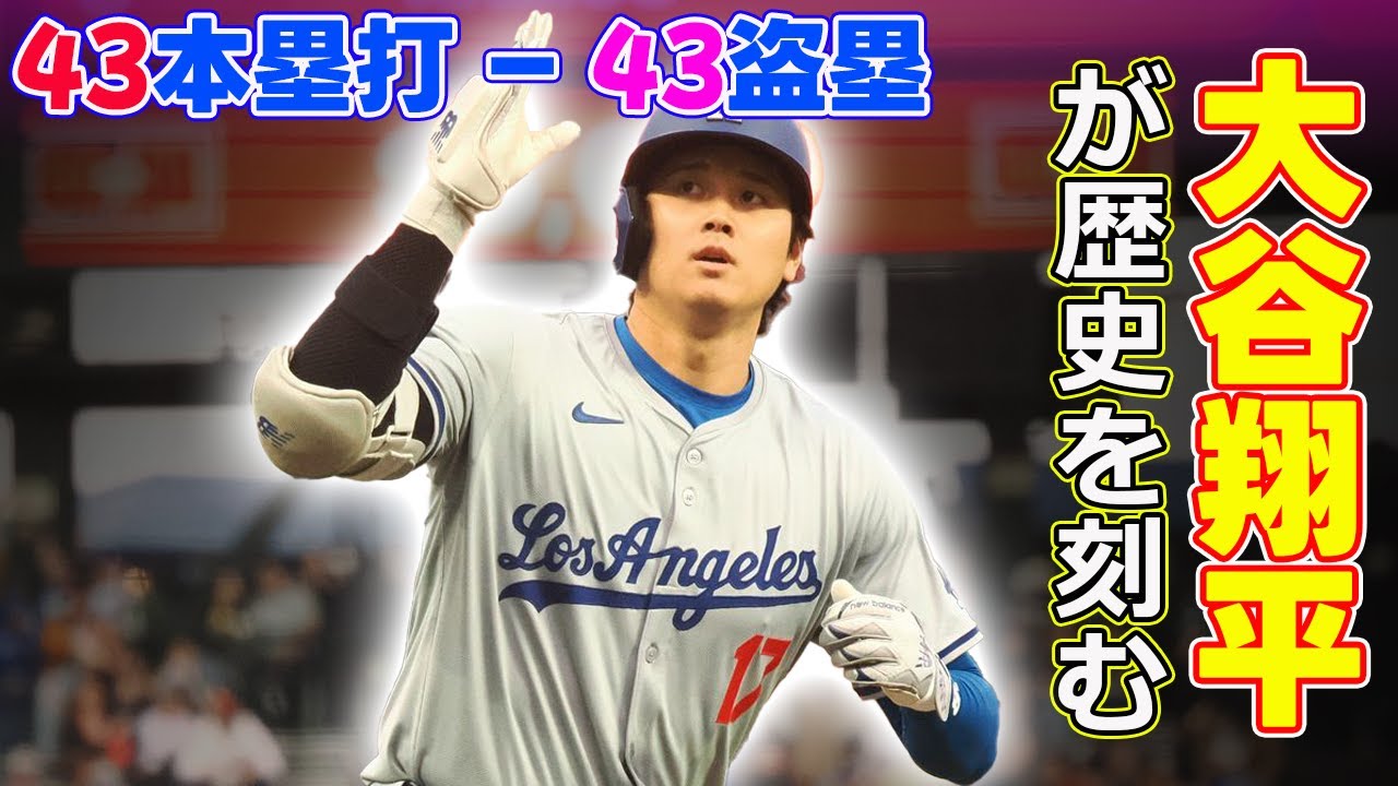 【速報】大谷翔平、MLB史上初「43本塁打－43盗塁」の快挙！2回に死球から盗塁決め“同日達成” 43号ソロでオズーナと6本差に #大谷翔平, #ShoheiOhtani, #43本塁打 ...
