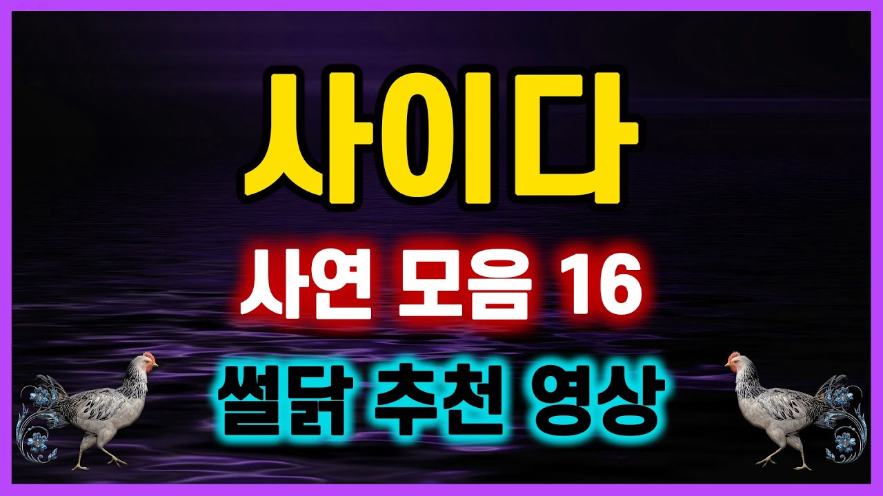 역대급 사이다 사연 막장 시어머니 참교육 시아버지 시누이 역관광 썰닭 추천 레전드 사연 모아보기 사연모음 실화이야기 신청