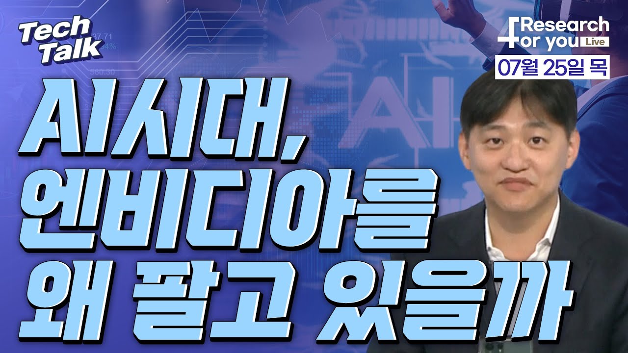 [텍톡 Tech Talk] AI시대, 엔비디아를 왜 팔고 있을까 - YouTube