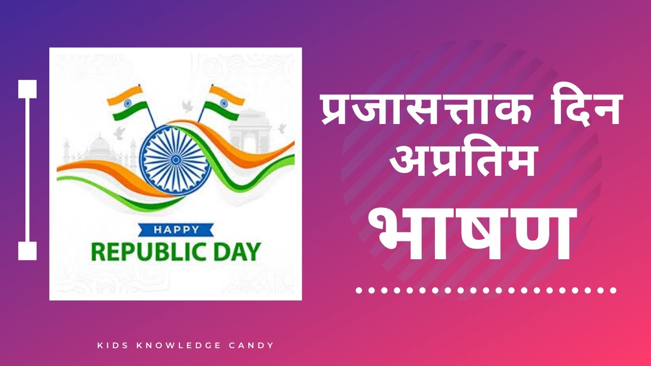 प्रजासत्ताक दिन भाषण | Republic Day Speech in Marathi | 26 January ...