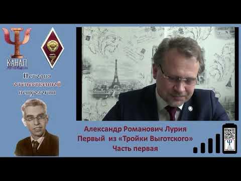 Александр Романович Лурия Часть 1 - YouTube