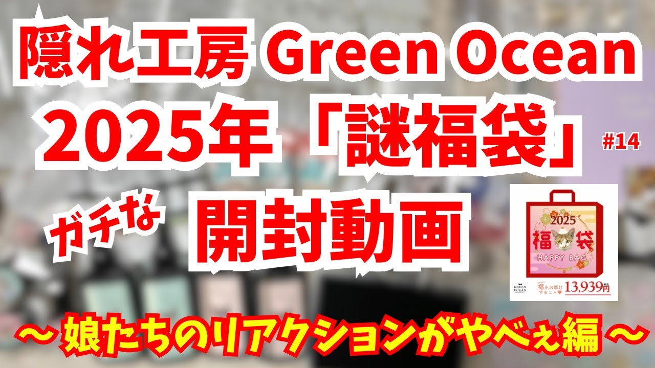 隠れ工房GreenOcean 2025年「謎福袋」開封動画 〜娘たちのリアクションがやべぇ編〜 #14 - YouTube