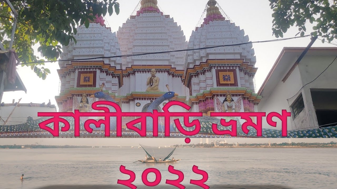 Uluberia kalibari travel vlog 2022। উলুবেড়িয়া কালীবাড়ি ভ্রমণ ...