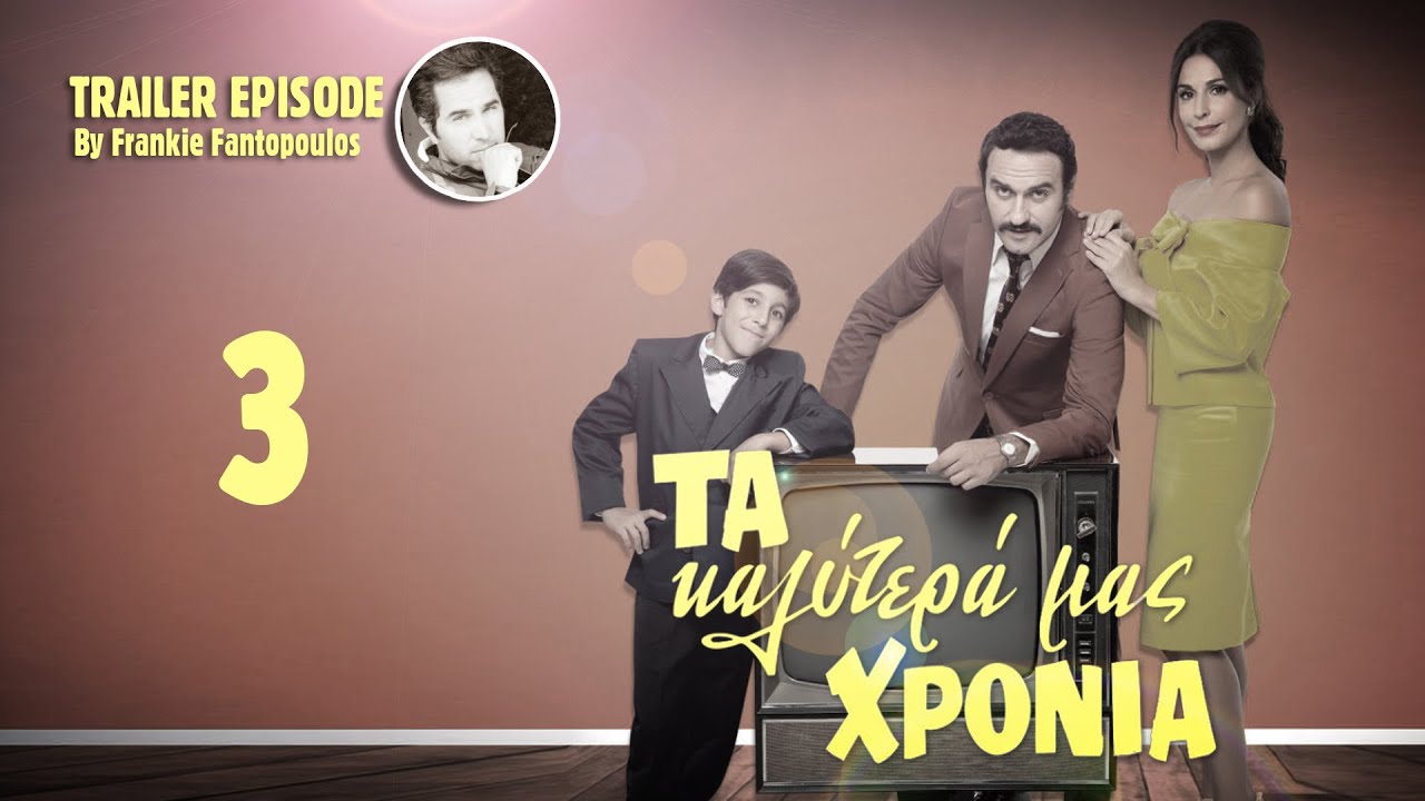 ΤΑ ΚΑΛΥΤΕΡΑ ΜΑΣ ΧΡΟΝΙΑ. TRAILER EPISODE 3 - YouTube